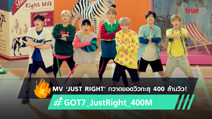 ‘Just Right’ สร้างสถิติเป็น MV เพลงแรกของ GOT7 ที่กวาดยอดวิวถึงหลัก 400 ...