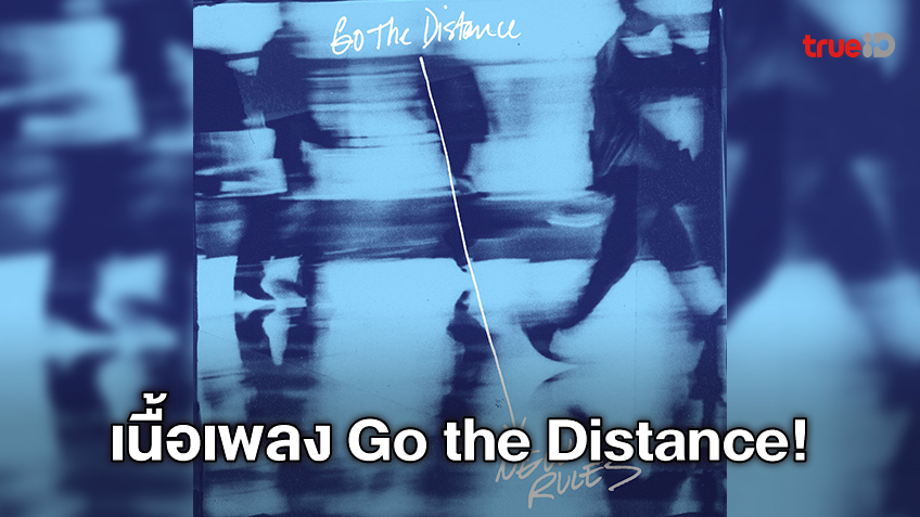 เนื้อเพลง Go the Distance เพลงใหม่ 2022 ของ New Rules (มีคลิป)