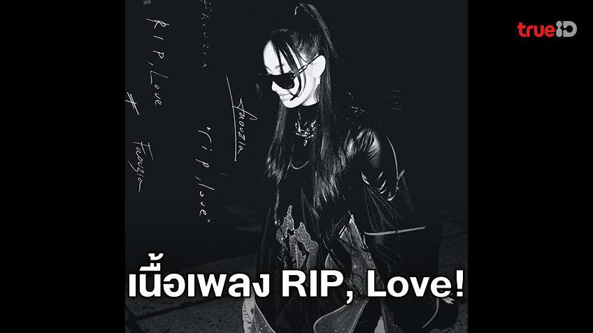เนื้อเพลง RIP, Love เพลงใหม่ 2022 ของนักร้องสาว Faouzia (มีคลิป)
