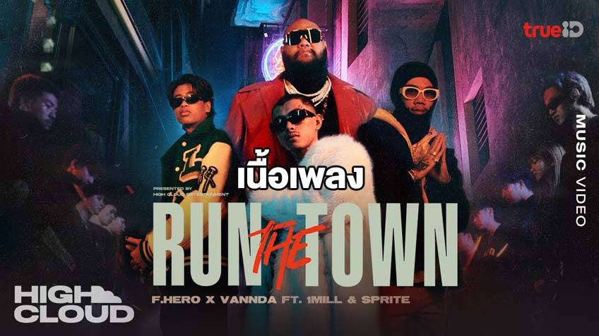 เนื้อเพลง RUN THE TOWN F.HERO x VannDa Ft. 1MILL & SPRITE น้ำหอม Dior ...