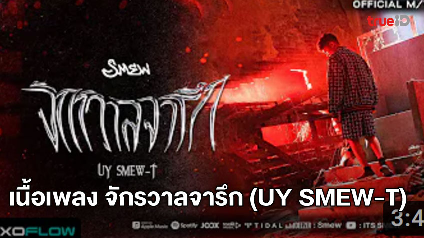 เนื้อเพลง จักรวาลจารึก (UY SMEW-T) - SMEW (กูเปร่งประกายที่สุดแล้วใน ...