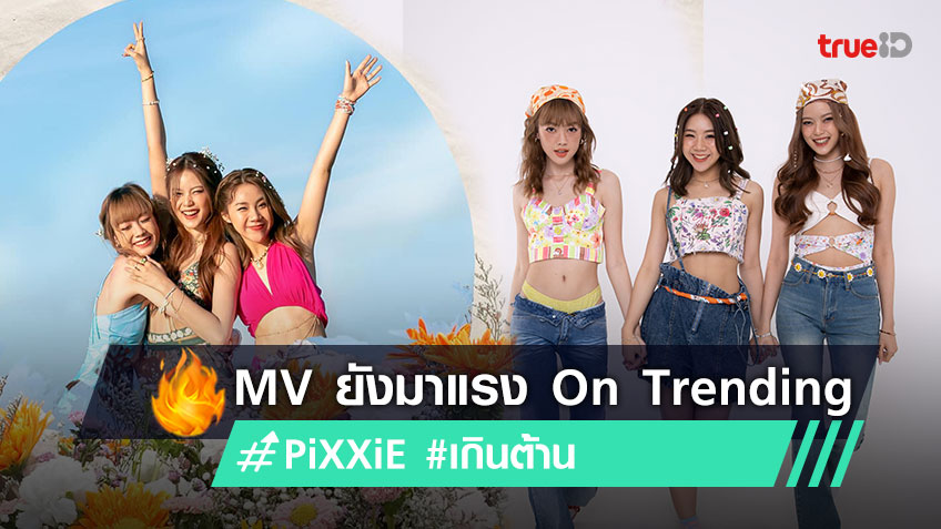 ยังมาแรงต่อเนื่อง! "เกินต้าน" เพลงใหม่ PiXXiE 3 สาวแจกความสดใสต้อนรับ SUMMER