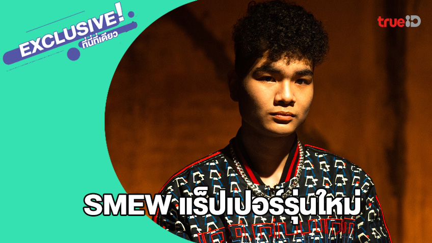 ทำความรู้จัก SMEW แร็ปเปอร์รุ่นใหม่ ปล่อย 2 เพลงรวด เอาใจขาแร็ป ในสไตล์ ...