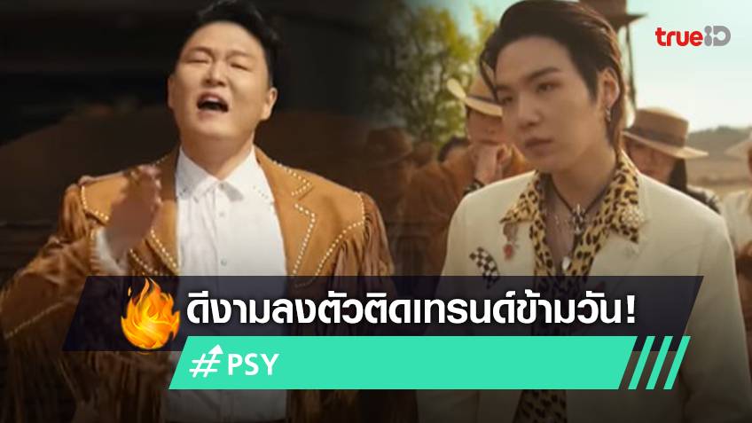 That that I like that! ขึ้นชื่อว่า PSY ธรรมดาไม่เป็นจริงๆ That That ...