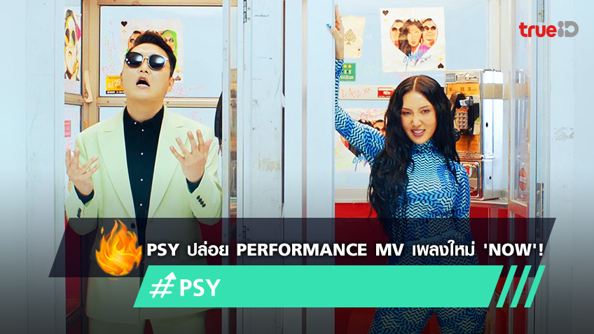 PSY นักร้องซุปเปอร์สตาร์ชาวเกาหลี ปล่อย Performance MV เพลงใหม่ 'Now ...