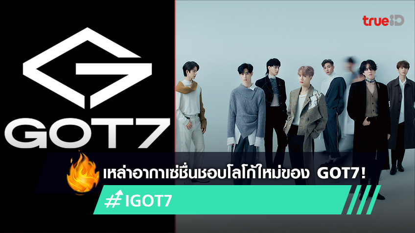 #IGOT7 แรงอันดับ 1 เทรนด์ทวิตเตอร์! เหล่าอากาเซ่ทวีตข้อความชื่นชอบโลโก้ ...