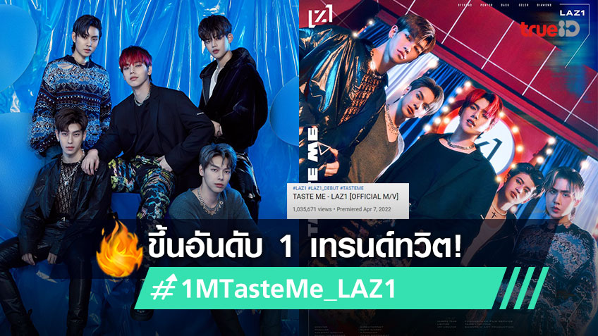 แรงทะลุ 1 ล้านวิว! เอ็มวี TASTE ME ของ วง LAZ1 ขึ้นอันดับ 1 เทรนด์ทวิตเตอร์ #1MTasteMe_LAZ1