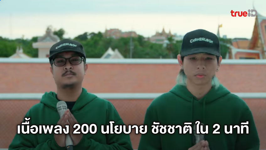 เนื้อเพลง 200 นโยบาย ชัชชาติ สิทธิพันธุ์ ใน 2 นาที โดย REPAZE x K.Aglet