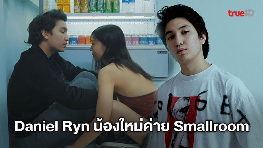 Daniel Ryn ศิลปินหนุ่มลูกครึ่งไทย-อเมริกัน น้องใหม่ Smallroom ส่งเพลงแรก All Your Time 2 เวอร์ชั่น