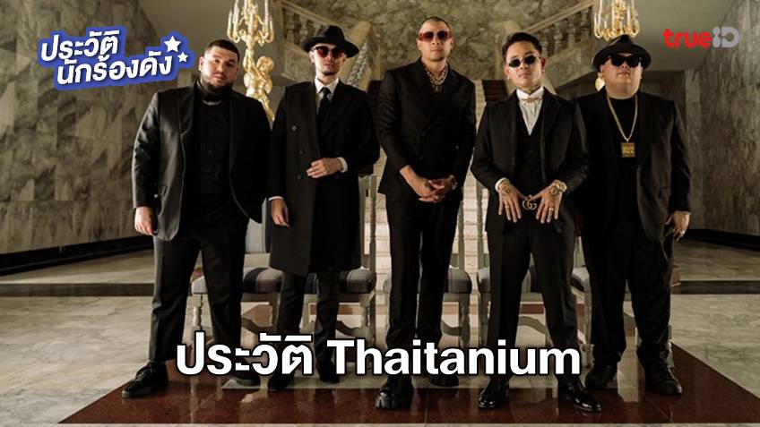 ประวัติ Thaitanium กลุ่มศิลปินแนว Hip-Hop ชื่อดังของไทย กับเพลงใหม่ พ่อ ...