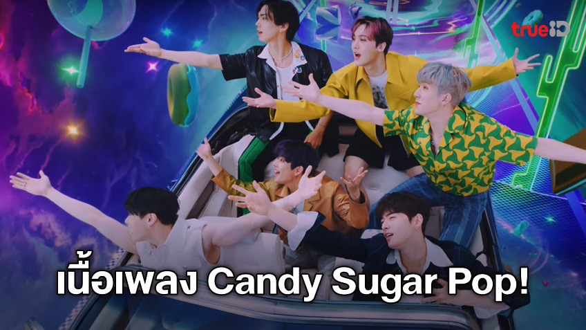 เนื้อเพลง Candy Sugar Pop เพลงใหม่ 2022 ของวงบอยแบนด์เกาหลี ASTRO (มีคลิป)