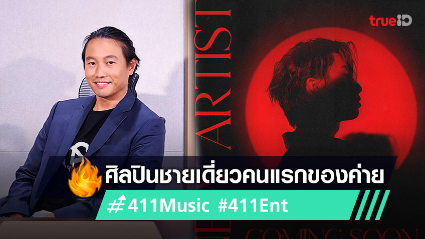 ลูกชายคนใหม่!! บอสกึ้ง เดินหน้าต่อ 411 Music ปล่อยโปสเตอร์ปริศนา ศิลปิน ...