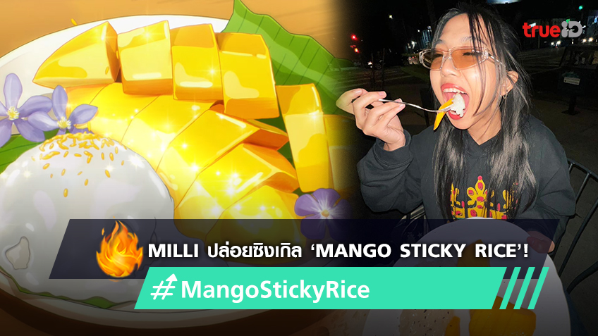 OUT NOW! MILLI ปล่อยซิงเกิลสุดปัง ‘Mango Sticky Rice’ ให้แฟนๆ ฟังกัน ...