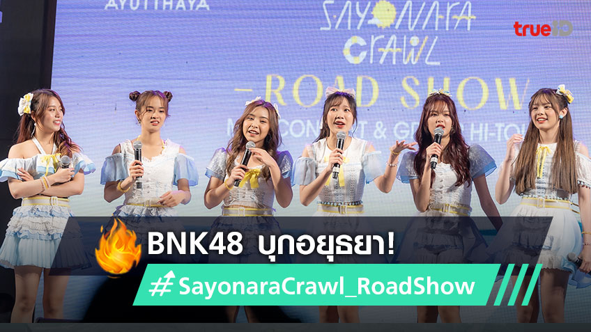 รูปเพียบ น่ารักไม่ไหว! 6 สาว BNK48 บุกอยุธยา Sayonara Crawl Road Show จัดเต็มมินิคอนเสิร์ตและไฮทัช