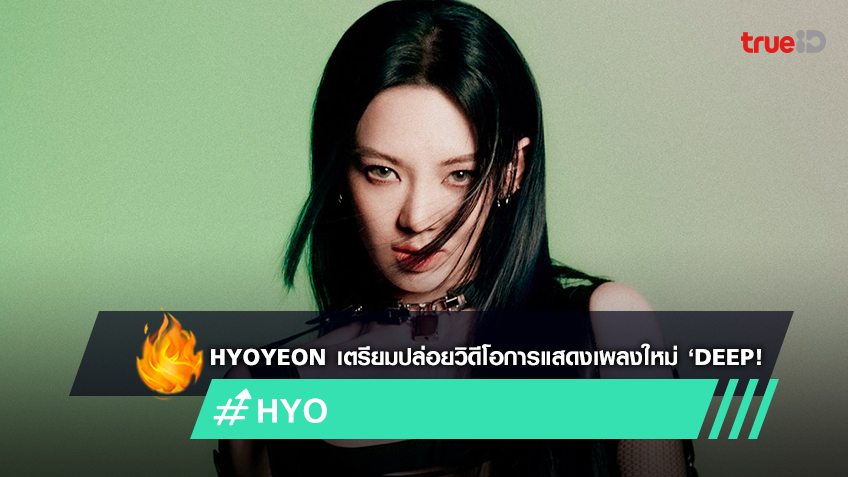 Hyoyeon แห่งวง Girls' Generation เตรียมปล่อยวิดีโอการแสดงเพลงใหม่ ‘DEEP ...