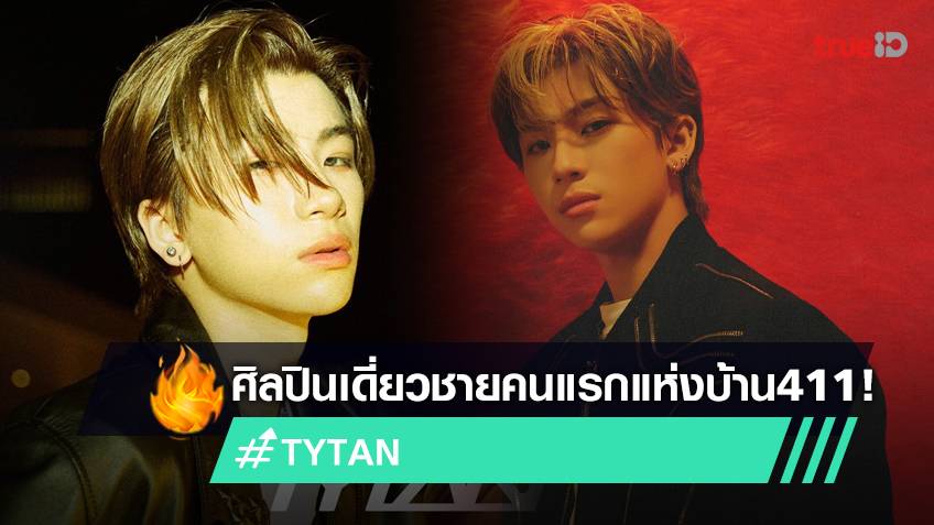 ดีไม่ไหว! 411 Music เปิดตัว TYTAN (ไทแทน) ศิลปินชายเดี่ยวคนแรก เก่ง ครบ ...