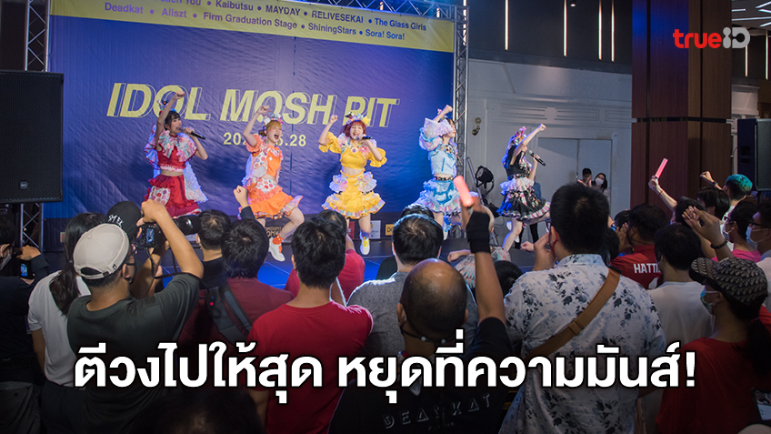 IDOL MOSH PIT ตีวงไปให้สุด หยุดที่ความมันส์ ประมวลภาพความสนุกคุณภาพไอดอลเมืองไทย