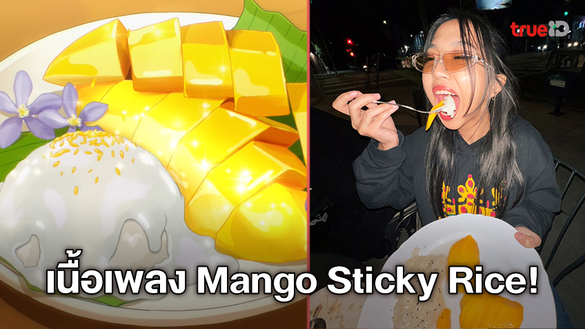 เนื้อเพลง Mango Sticky Rice เพลงใหม่ 2022 ของแร๊ปเปอร์สาว มิลลิ (MILLI ...