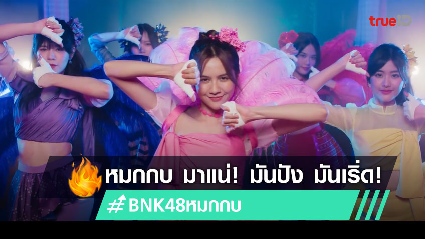 #BNK48หมกกบ มาแน่แม่จ๋า! น้ำหนึ่ง ปูเป้ โมบายล์ วี จีจี้ BNK48 จากโดดดิด่ง ส่งไม้ต่อ หมกกบ OST ...