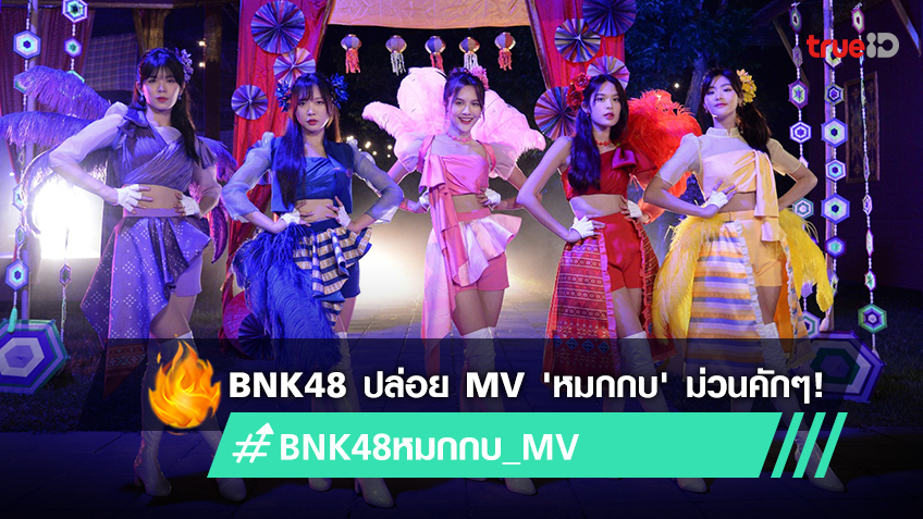 ม่วนคักๆ! BNK48 ปล่อย MV เพลงใหม่ 'หมกกบ' (OST. ผ้าผีบอก) แรงติดเทรนด์ทวิตเตอร์ (มีคลิป)