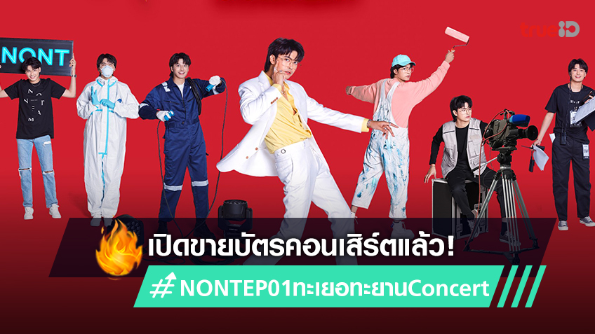 เปิดขายบัตรแล้ว! แฟนๆ ร่วมกดบัตร ‘NONT EP.01 ทะเยอทะยาน Concert’ เช้า ...