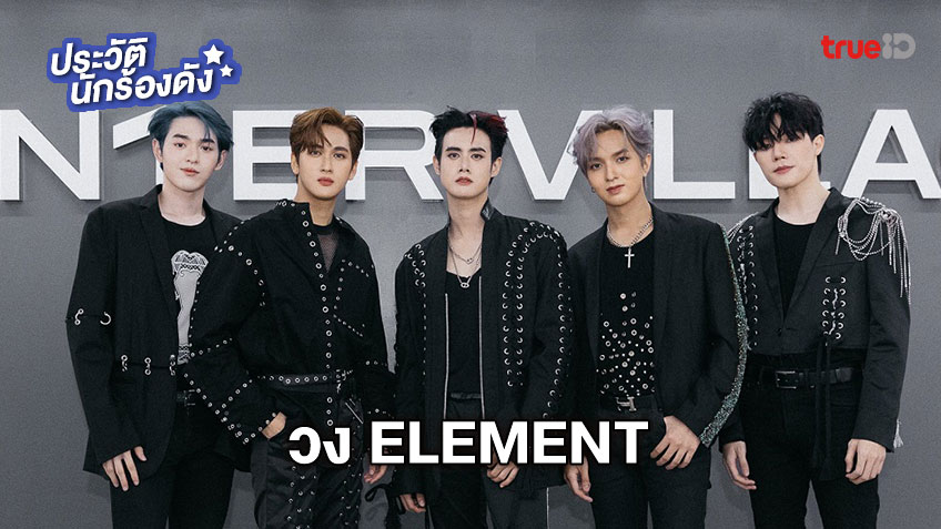 ทำความรู้จัก 5 หนุ่ม ELEMENT บอยกรุ๊ปน้องใหม่จาก STAR HUNTER ENTERTAINMENT