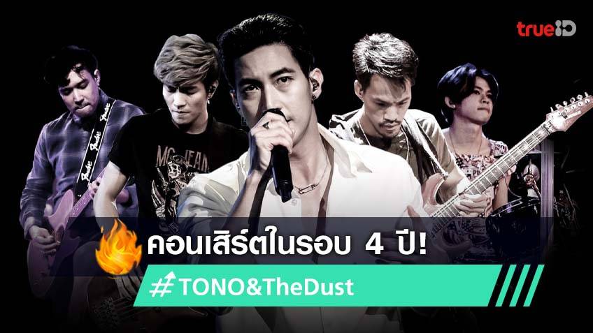 สิ้นสุดการอคอย! โตโน่ ภาคิน TONO & The Dust กับคอนเสิร์ตสุดพิเศษในรอบ 4 ปี