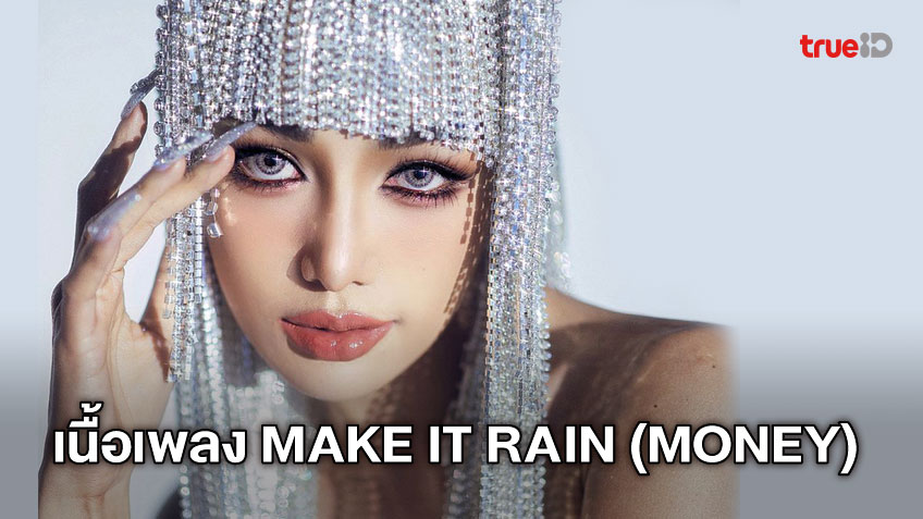 เนื้อเพลง MAKE IT RAIN (MONEY) - กระแต อาร์สยาม Oh ladies วันนี้จะทำตามหัวใจ จะแพงเท่าไร แล้วไง