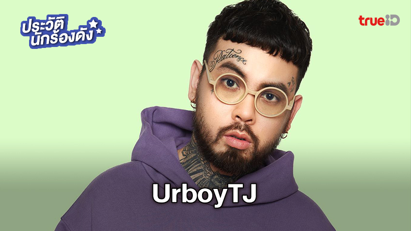 ประวัติ UrboyTJ ศิลปินหนุ่มมากความสามารถเจ้าของเพลงฮิตมากมาย (มีคลิป)