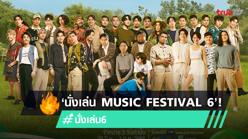 GMM SHOW ชวนสัมผัสเทศกาลดนตรีไลฟ์สไตล์ใน Chang Music Connection Presents ‘นั่งเล่น Music Festival 6’