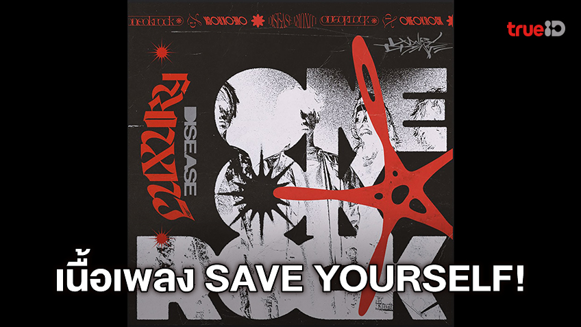 เนื้อเพลง SAVE YOURSELF เพลงใหม่ 2022 ของวงร็อคชื่อดัง ONE OK ROCK (มีคลิป)