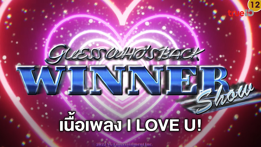 เนื้อเพลง I LOVE U เพลงใหม่ 2022 ของ WINNER (วินเนอร์) วงบอยกรุ๊ป K-pop ...