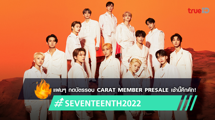 แฟนๆ ร่วมกดบัตรรอบ CARAT MEMBER PRESALE คอนเสิร์ต ‘SEVENTEEN’ วันนี้ ...