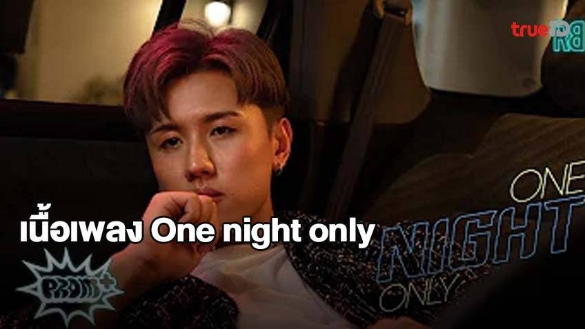 เนื้อเพลง One night only RB ก็รู้ทั้งรู้แต่แรกเธอนั้นเหมือนเป็นยาพิษ ...