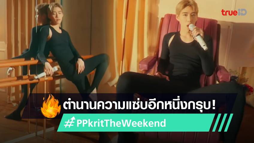 ไม่ใช่พีทำไม่ได้! พีพี กฤษฏ์ กับความฮอตใน MV The Weekend รัดรูปดำแซ่บ ...