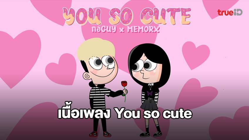 เนื้อเพลง You so cute อันนี้คือต้องทำเสียงน่ารักๆป่ะ ผมโคตรแพ้เวลาพี่ ...