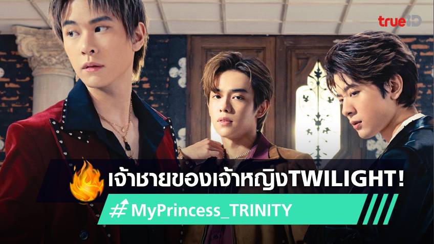 เจ้าชายของTwilight! TRINITY ส่งเพลงใหม่ My Princess ลุคนี้เรียบแต่หรู ...