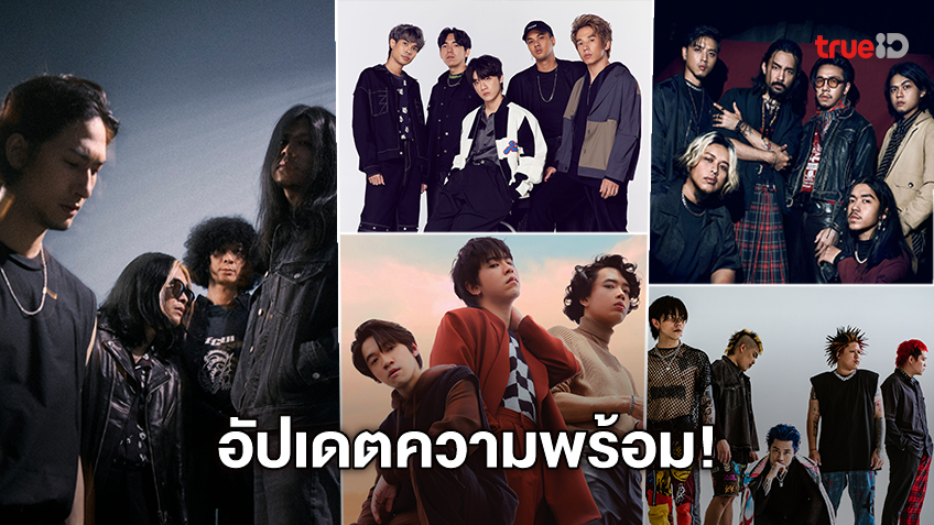 อัปเดตความพร้อมจากตัวแทนศิลปินที่เตรียมขึ้นเวทีโชว์ในเทศกาลคอนเสิร์ต ...