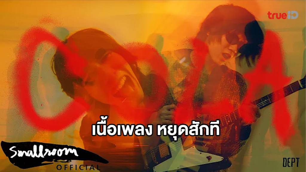 เนื้อเพลง หยุดสักที Dept ทำไมต้องคิดถึงเธอ มันทรมานนะเออ หยุดหยุดสักที ...