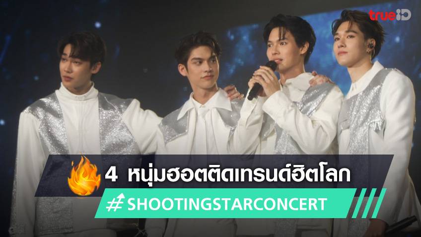 รูปชัดจัดเต็ม!! Shooting Star Concert "ไบร์ท-วิน-ดิว-นานิ" ฟลูฟิล ติด ...