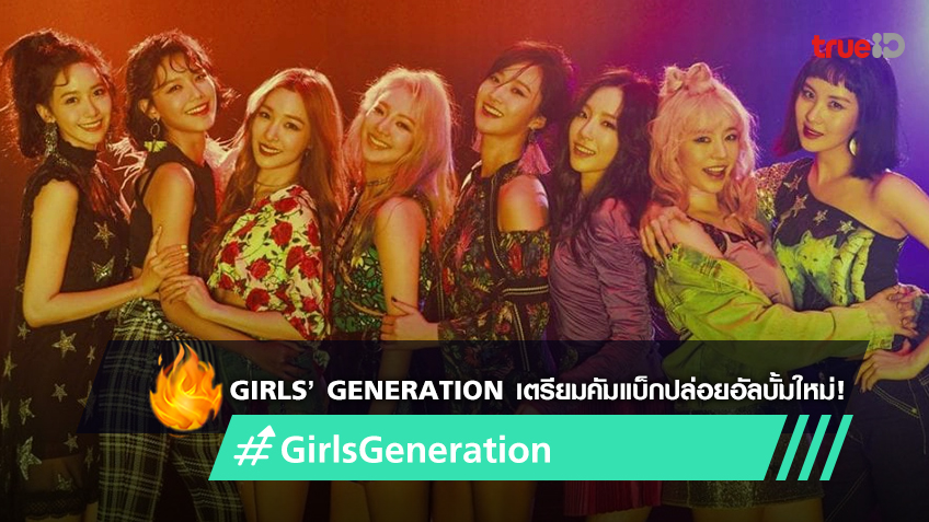 กลับมาทวงบัลลังก์อีกครั้ง! Girls’ Generation ปล่อยทีเซอร์แรก ประกาศวันค ...