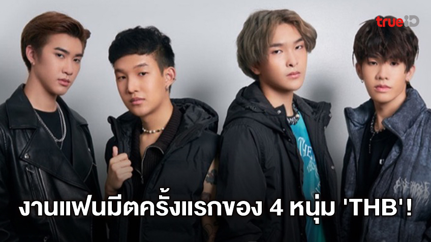 ไฮคลาวด์เซอร์ไพร์สชุดใหญ่! จัดงานแฟนมีตครั้งแรกของ 4 หนุ่ม “THB” ฮิปฮอป ...