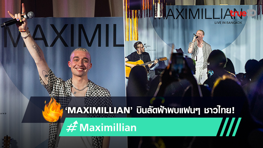 ‘Maximillian’ บินลัดฟ้าจัด Exclusive Fan Meet และ Showcase ครั้งแรกใน ...