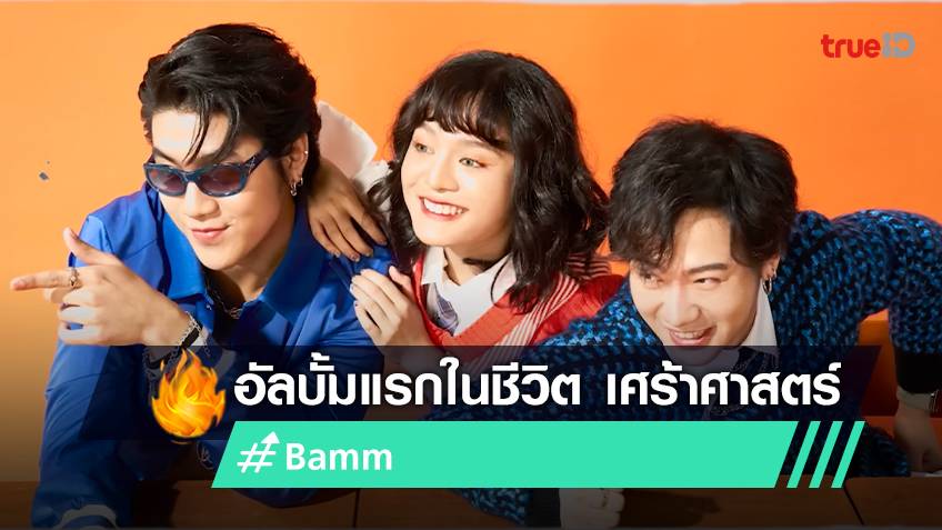 "เศร้าศาสตร์" อัลบั้มแรกจากวง bamm รวมทุกความครบรส โดนใจวัยรุ่น!