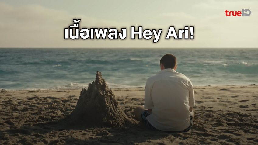 เนื้อเพลง Hey Ari เพลงใหม่ 2022 ของ Lauv ศิลปินหนุ่มมากความสามารถ (มีคลิป)