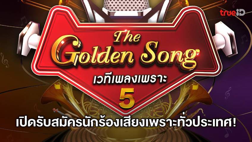 “The Golden Song เวทีเพลงเพราะ ซีซั่น 5” ฉลองครบรอบ 5 ซีซั่น สุด ...