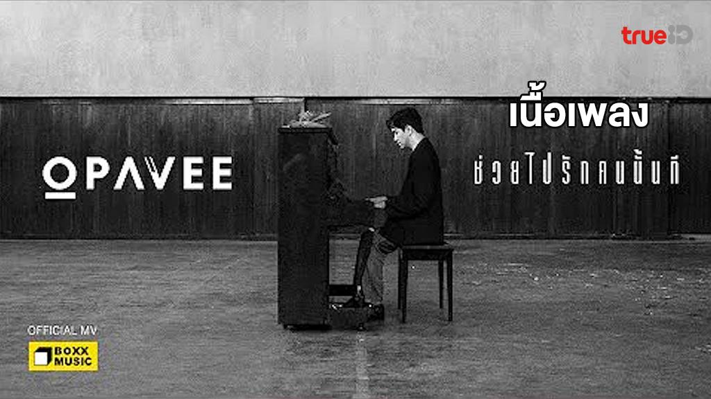 ฟังเพลง เนื้อเพลง ช่วยไปรักคนนั้นที O-PAVEE