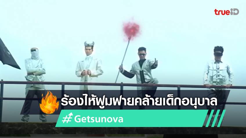 Getsunova ส่ง MVใหม่ อนุบาล อาการเสียใจกับความรักมันห้ามไม่ได้ (มีคลิป)