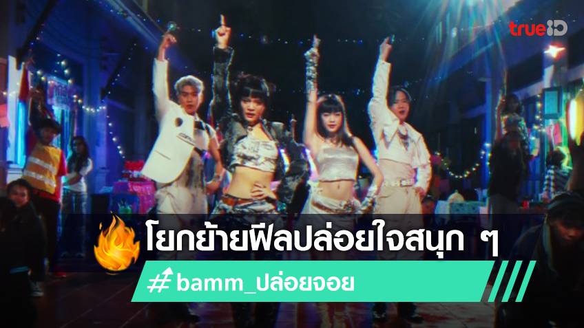 โยกย้ายฟีลปล่อยใจสนุก ๆ ! กับซิงเกิลใหม่ ปล่อยจอย จากวง Bamm (มีคลิป)