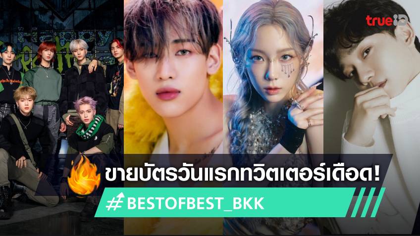 นิ้วล็อคแล้วจ้า BEST OF BEST CONCERT BKK ขายบัตรวันแรกเดือด